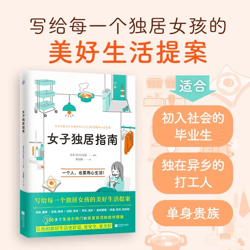 【出版社直营】女子独居指南（写给每一个独居女孩的美好生活提案）