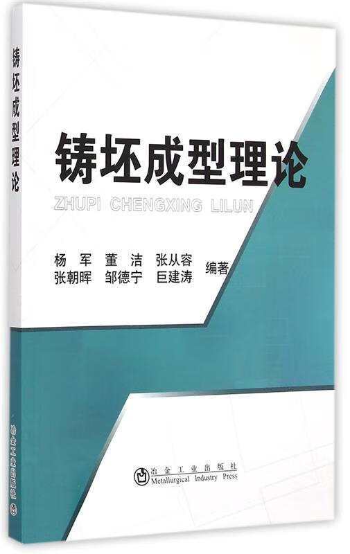 铸坯成型理论