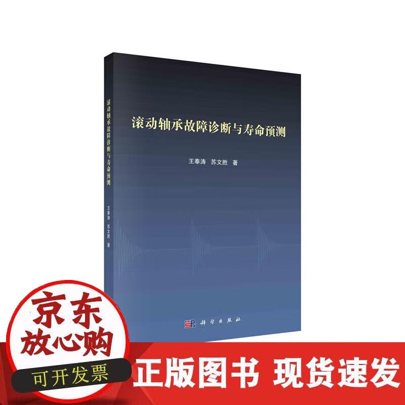 【现货】滚动轴承故障诊断与寿命预测