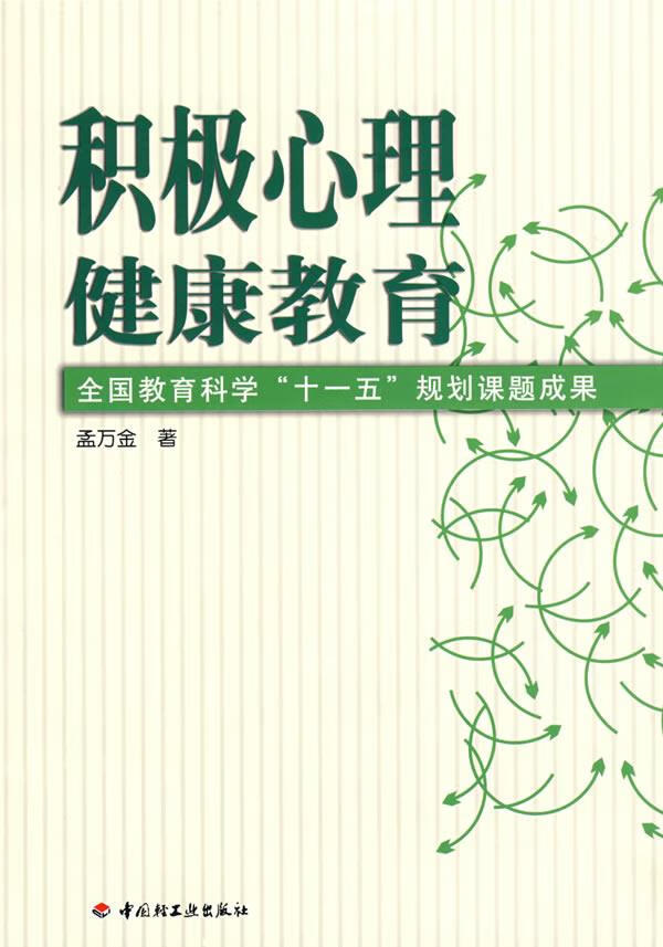 积极心理健康教育