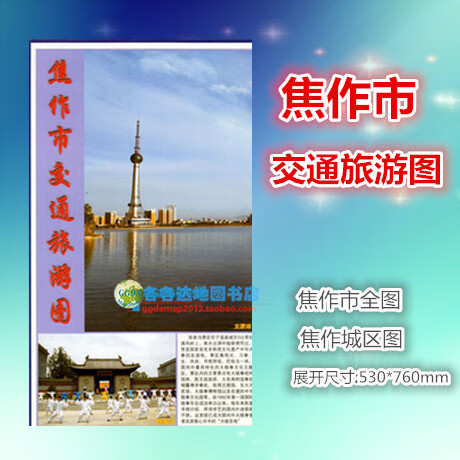 焦作市地图2012版河南省焦作市交通旅游地图全图城区地图折叠图