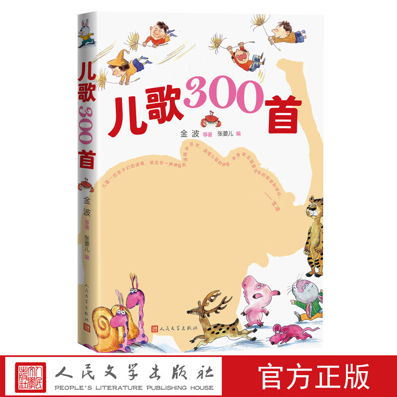 儿歌300首 金波等著 中小学生阅读指导目录 儿歌经典名家名篇名家编选版 儿歌精选集 人民文学出版社 儿歌300首金波等著人民文学出品