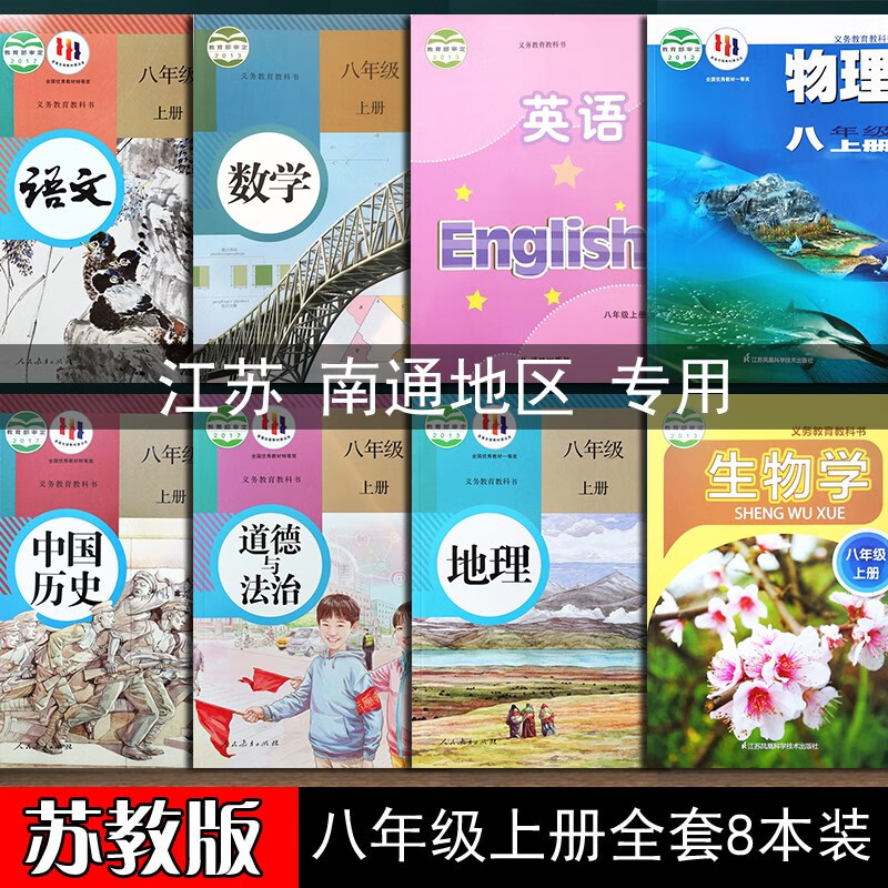 2023适用南通用苏教版初二学生8上八年级上册语文数学英语物理生物学历史道德与法治地理课本全套书