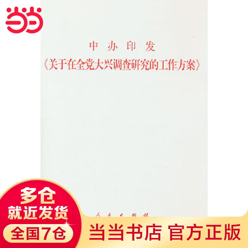 中办印发《关于在全党大兴调查研究的工作方案》