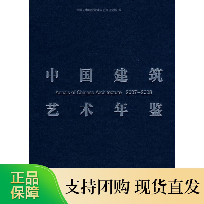 2007-2008中国建筑艺术年鉴