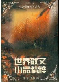 世界散文小品精粹【特惠】