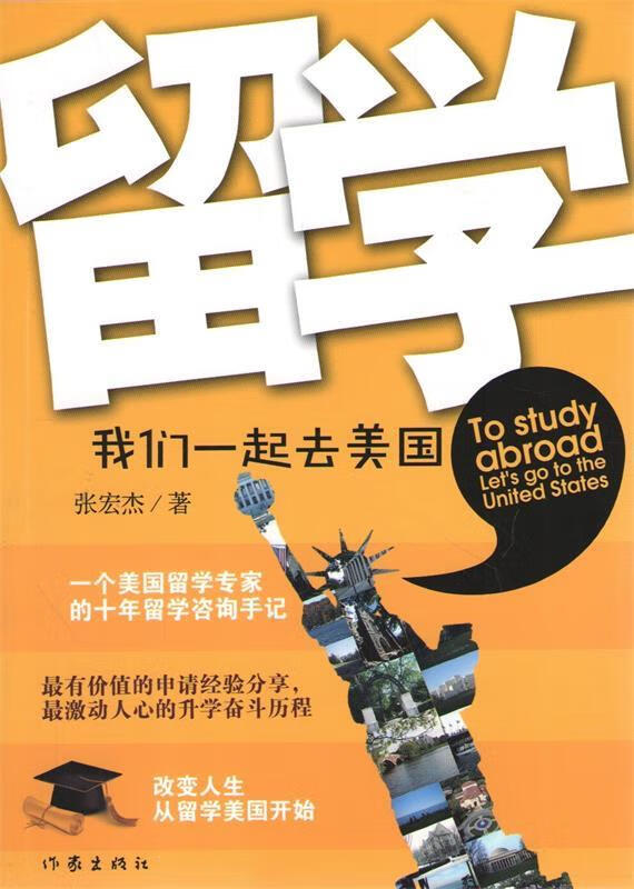 留学，我们一起去美国【好书，下单速发】
