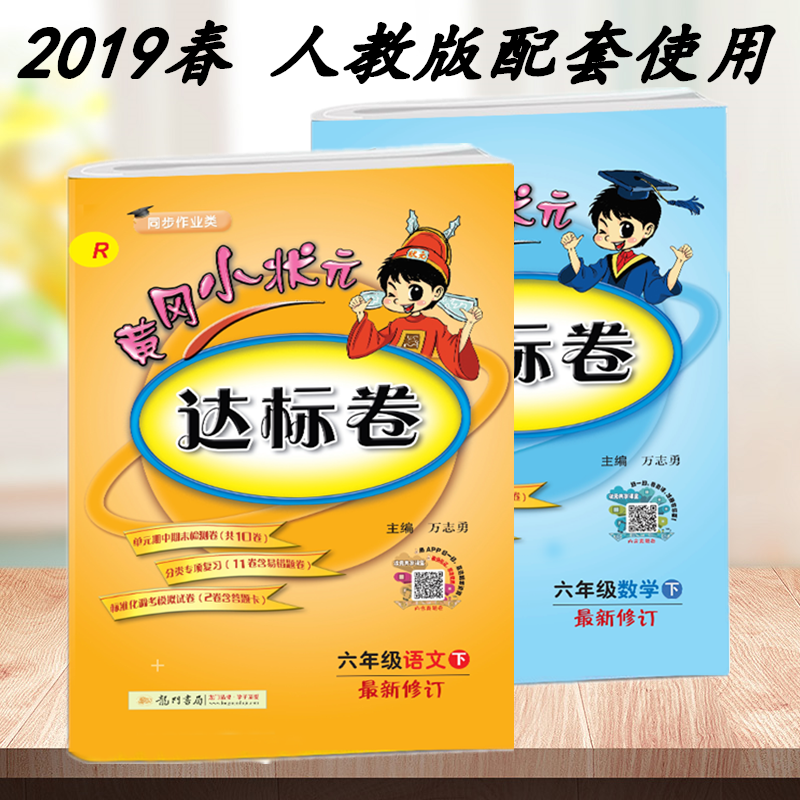 2018版黄冈小状元达标卷六年级语文+数学下册 人教版 部编版R