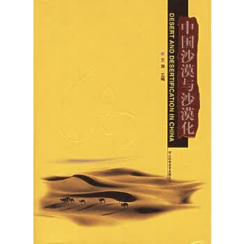 中国沙漠与沙漠化 王涛