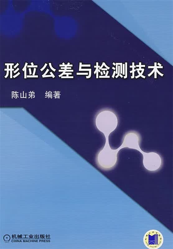 速发》形位公差与检测技术机械工业出版社9787111254553