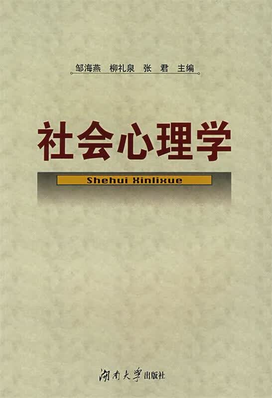 社会心理学