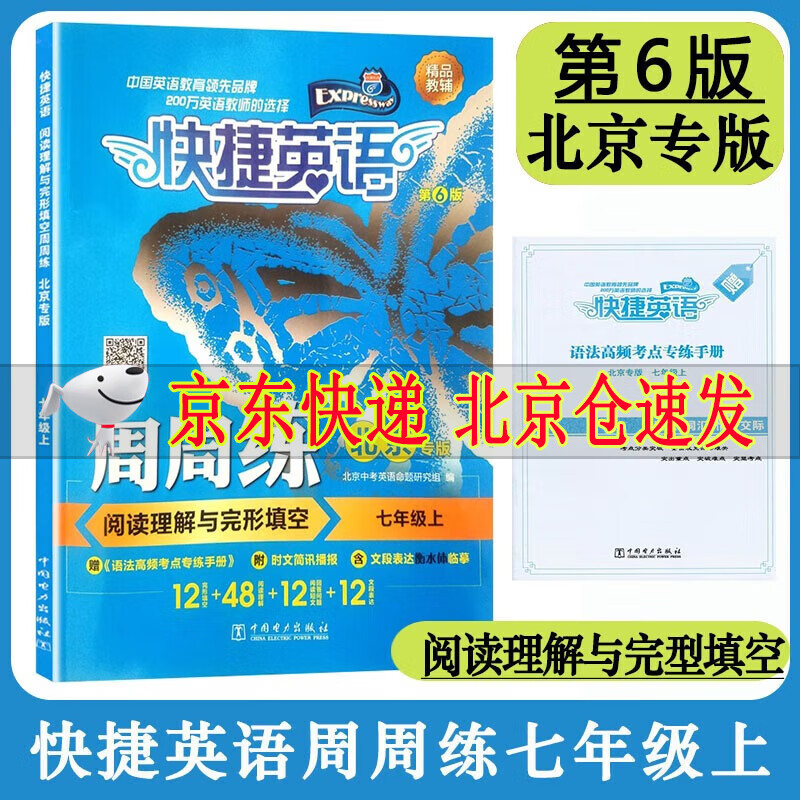 快捷英语周周练 阅读与完形填空七年级上册北京专版第6版 7年级初一上册快捷英语阅读理解与完形填空北京版中国电力出版