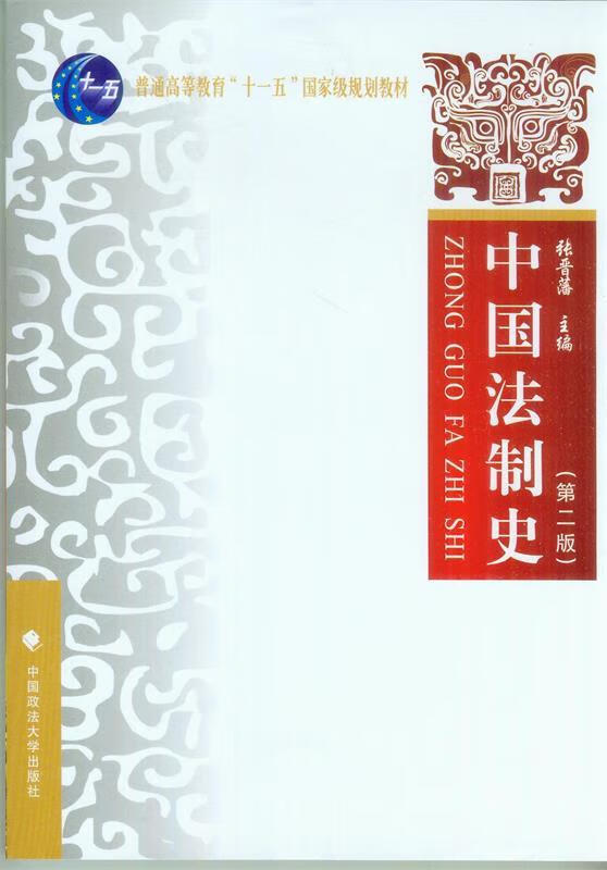 中国法制史 张晋藩