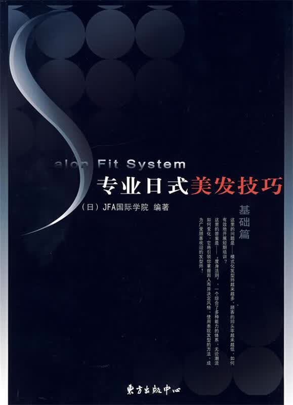 专业日式美发技巧·基础篇