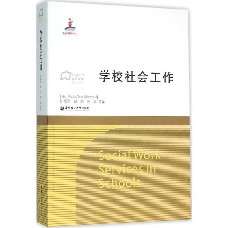 学校社会工作
