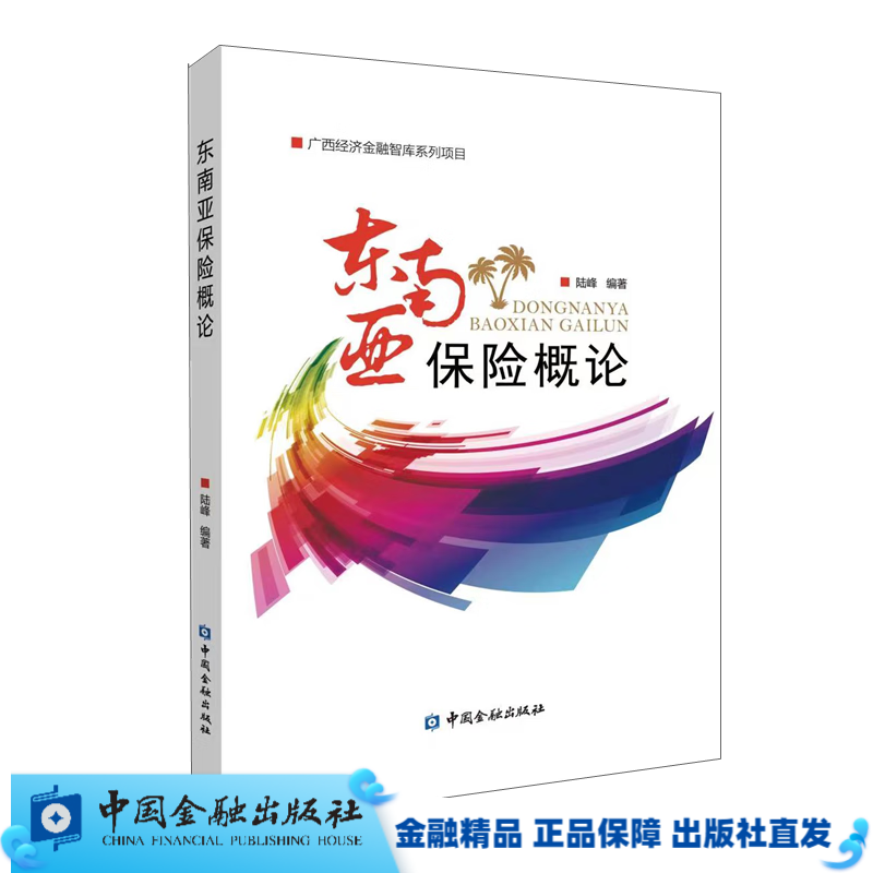 东南亚保险概论【中国金融出版社直属书店】