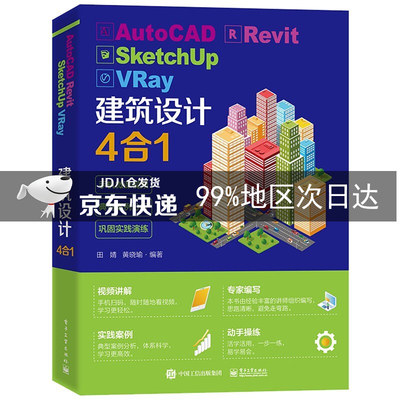 AutoCAD Revit SketchUp VRay建筑设计4合1