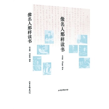 像名人那样读书【精选】