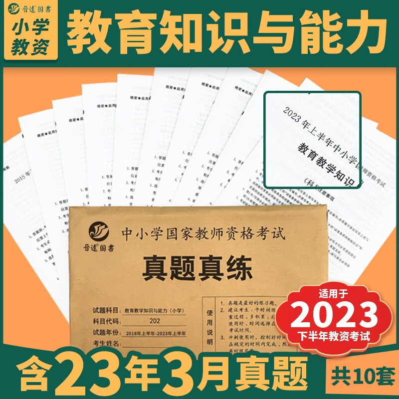 备考2023下半年小学教师资格证202教育教学知识与能力小学 共十套真题试卷
