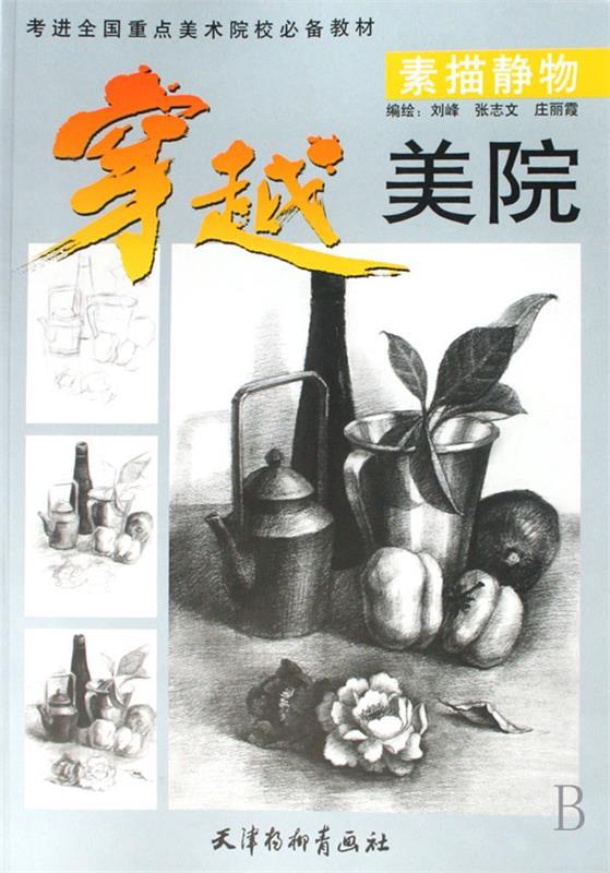 穿越美院：素描静物