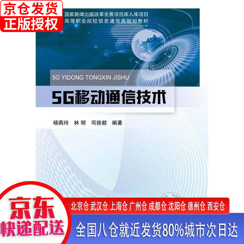 【现货】5G移动通信技术 杨燕玲 北京邮电大学出版社