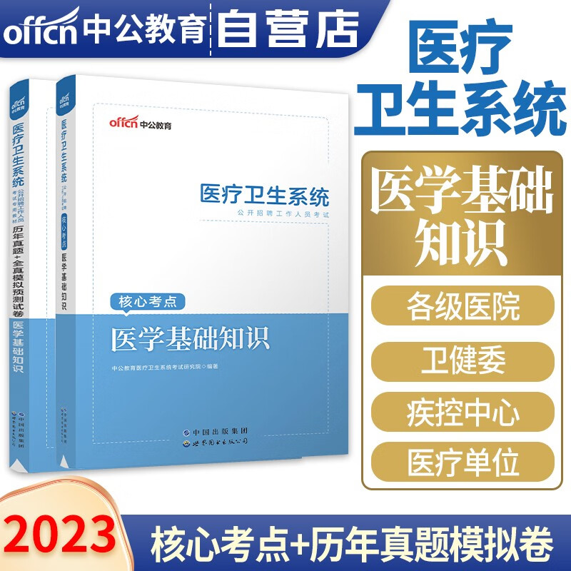2023中公医疗卫生事业单位编制系统公开招聘工作人员考试教材 医学基础知识 核心考点+历年真题 可搭面试医院护士山东河北