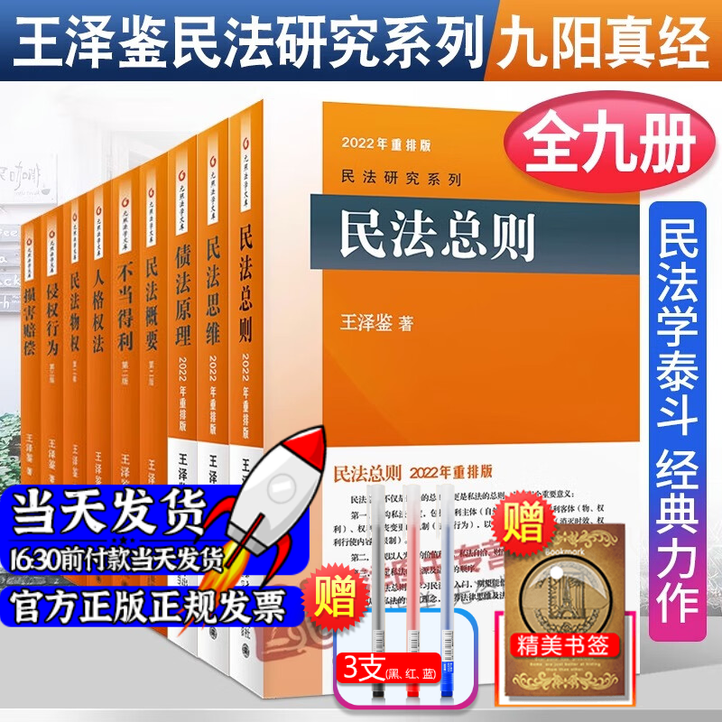 现货】全9册2023适用王泽鉴九阳真经 民法研究系列损害赔偿 民法总则 民法思维 债权原理 民法摘要 不当得利 人格权法 民法物权 侵权行为 损害赔偿北京大学出版社