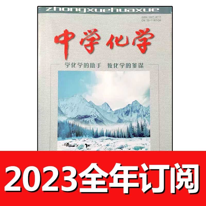 中学化学杂志2023年1-7期教学参考教育教与学研究 第2期.