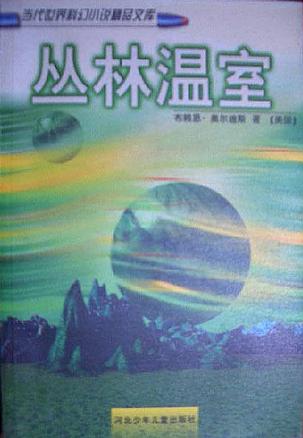 丛林温室 布赖恩·奥尔迪斯【书】