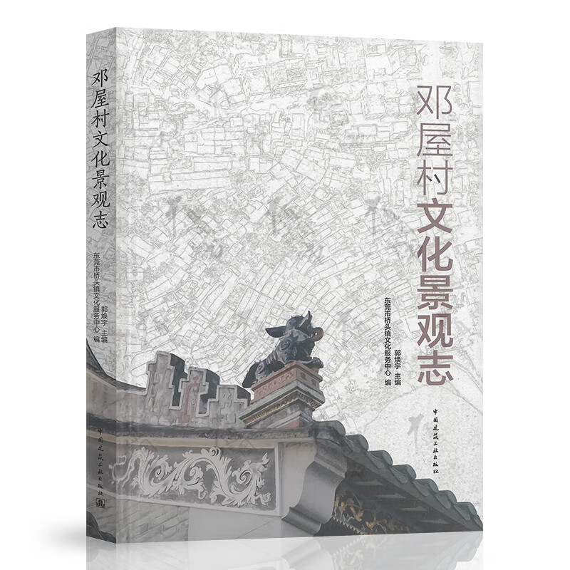 邓屋村文化景观志