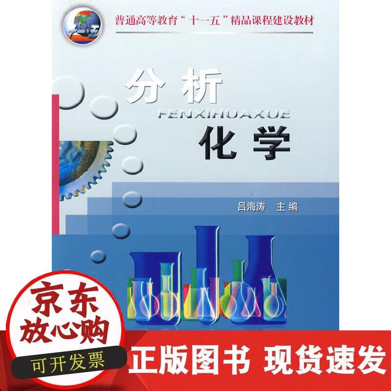 【现货】分析化学