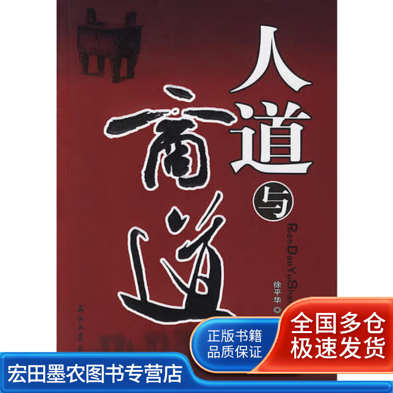 人道与商道【好书】