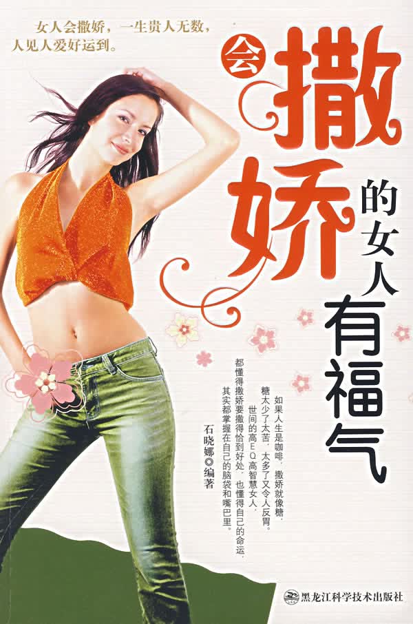 会撤娇的女人有福气【精选】
