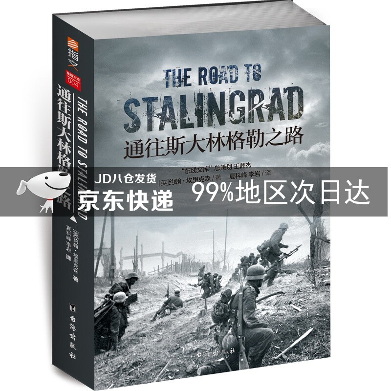 通往斯大林格勒之路