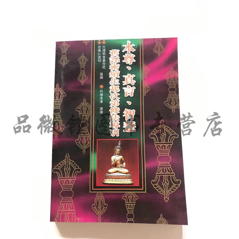 特级版定制 本尊 真言 智慧