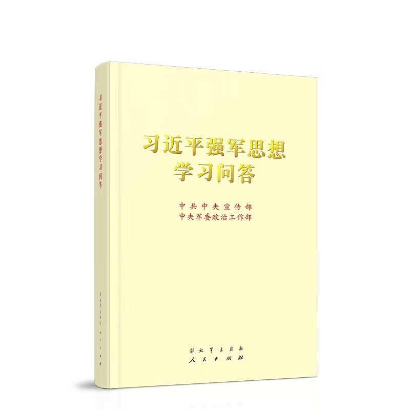 习近平强军思想学习问答（16开）人民出版社