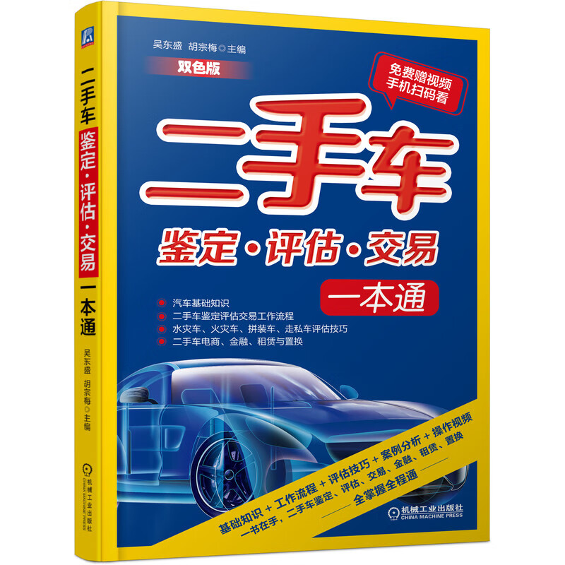 二手车鉴定评估交易一本通(双色版)