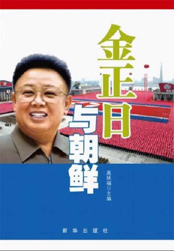 金正日与朝鲜【，放心购买】