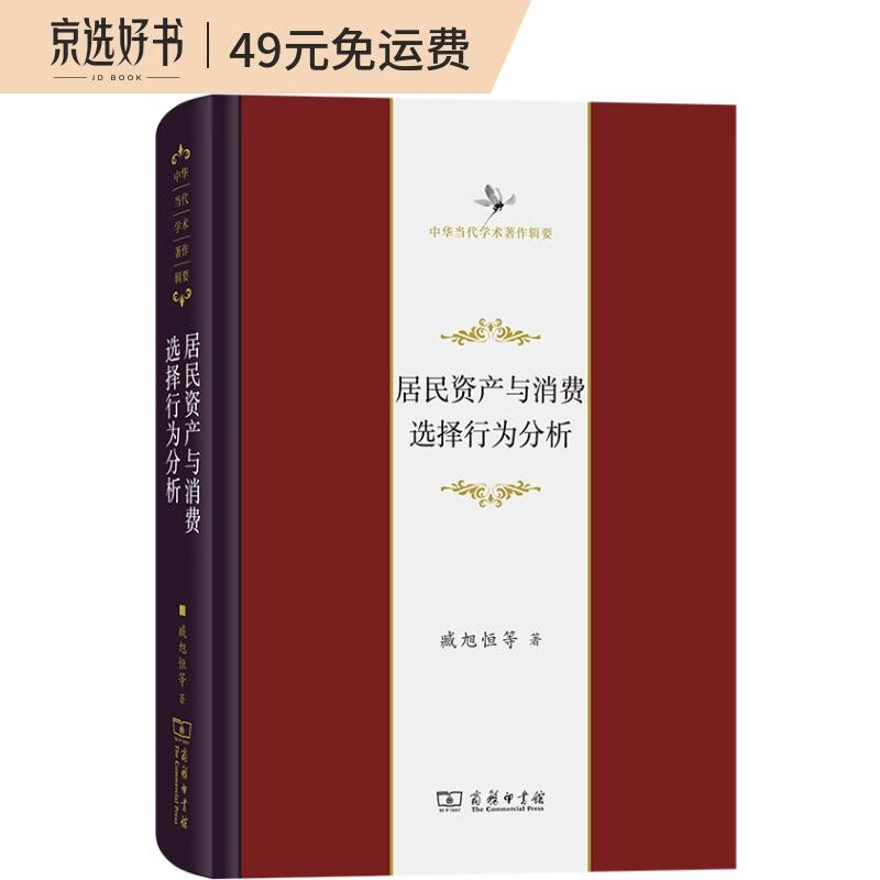 居民资产与消费选择行为分析（中华当代学术著作辑要）