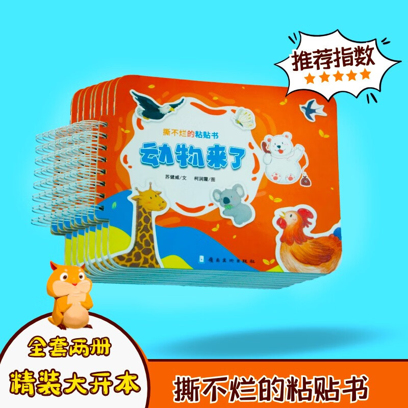 撕不烂的粘贴书 动物来了 益智  宝宝启蒙0-6岁 启蒙互动  绘本故事 趣味配对 手脑协调 场