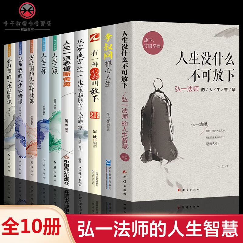 全10册】弘一法师人生没有什么不可放下李叔同禅心人生智慧哲学断舍离人生三修三境人生哲学书籍书籍