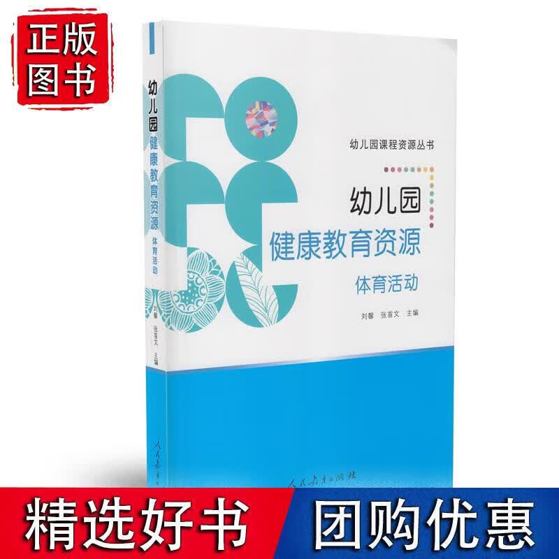 体育活动 幼儿园健康教育资源 刘馨,张首文 编 9787107321856