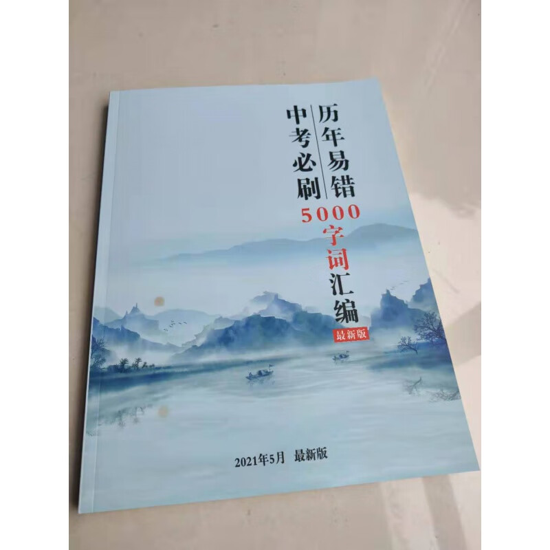 历年中考5000易错字词 语文易写错 5-9年级刷题100天基础不丢分