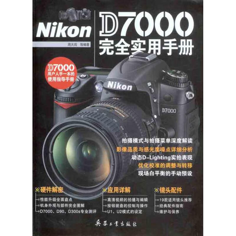 Nikon D7000完全实用手册
