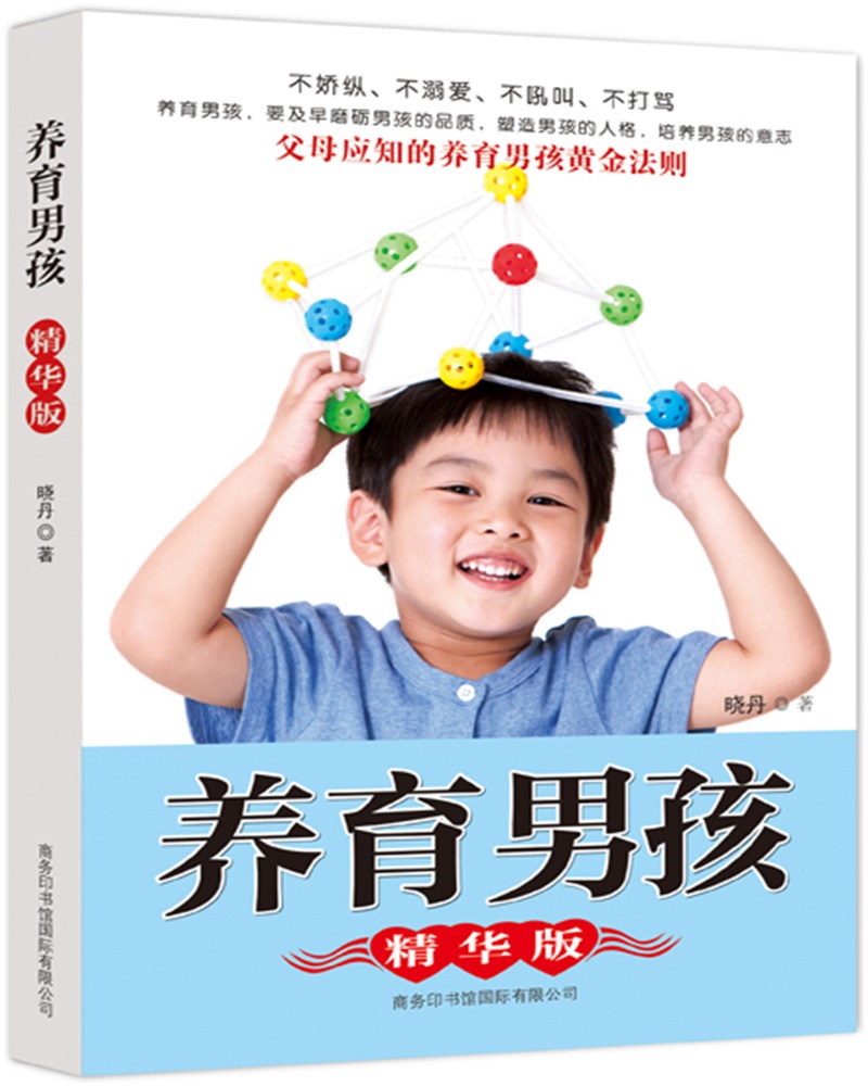 日月图书 只售】养育男孩（精华版）养育男孩类书籍 养育男孩精华版