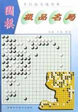围棋名局 郑斌,剑森,深谋
