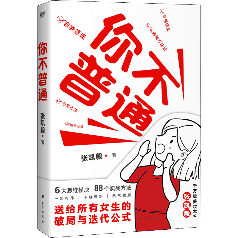 全新 你不普通 张凯毅 台海出版社