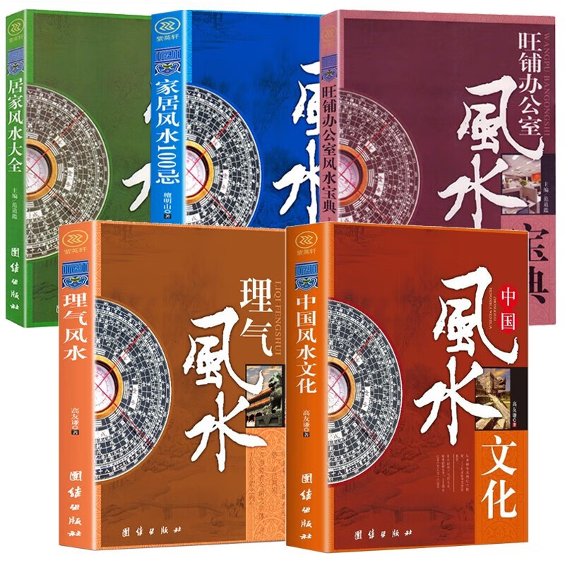 【包邮】理气风水+中国风水文化+旺铺办公室风水宝典+家居风水100忌+居家风水大全 风水书籍 5册 定价158.5