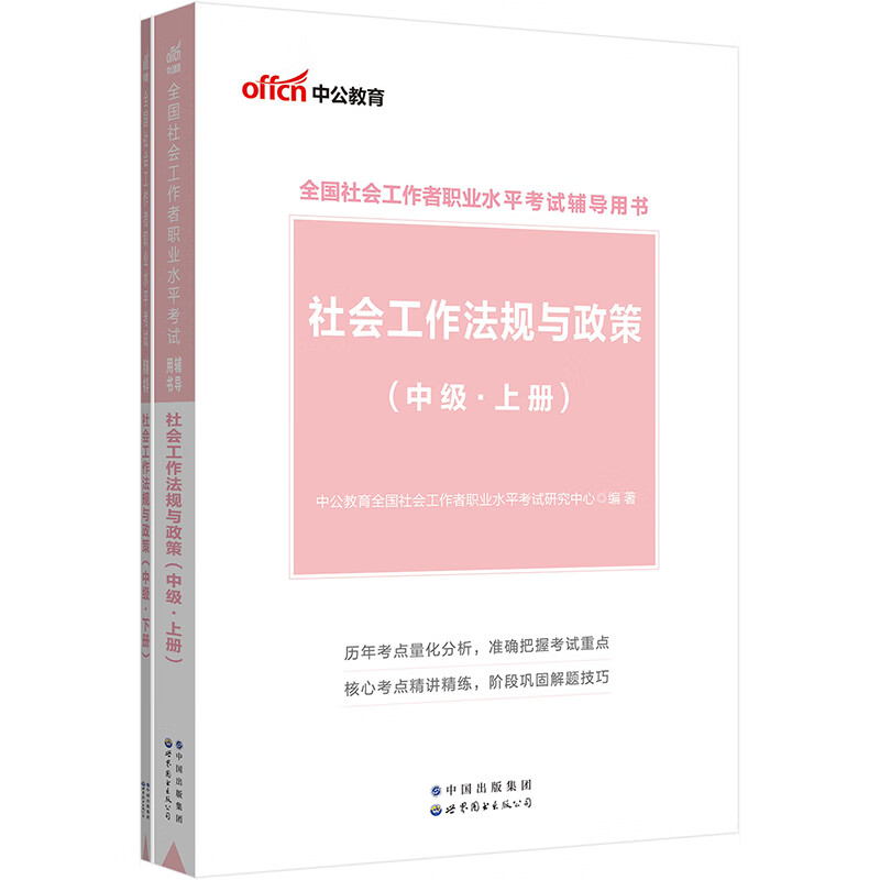2023全国社会工作者职业水平考试辅导用书·社会工作法规与政策（中级）