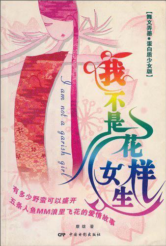 我不是花样女生